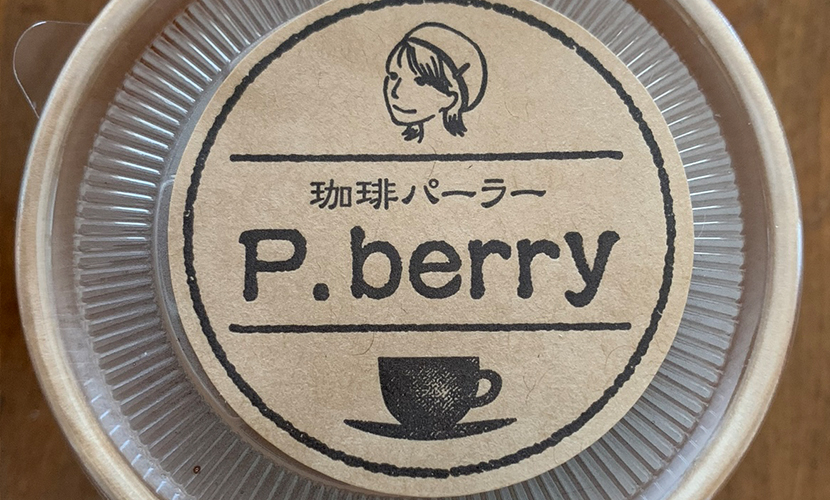 高岡の喫茶店「珈琲パーラーP.berry」｜レトロ空間で味わうこだわりの一杯 | 24時間ジムを中心とした砺波市会員制複合施設sanTas（サンタス）
